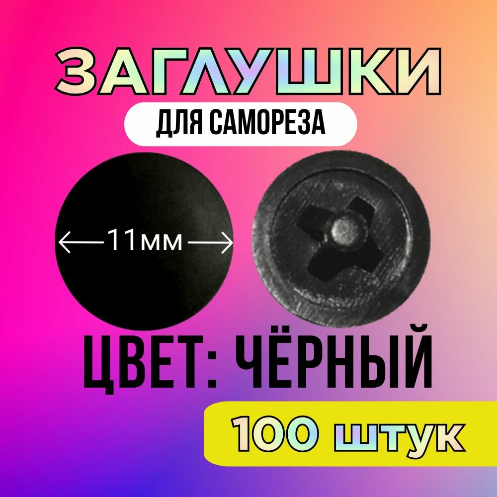Заглушка на саморез, ПВХ, чёрная, круглая , размер 11мм, 100 штук