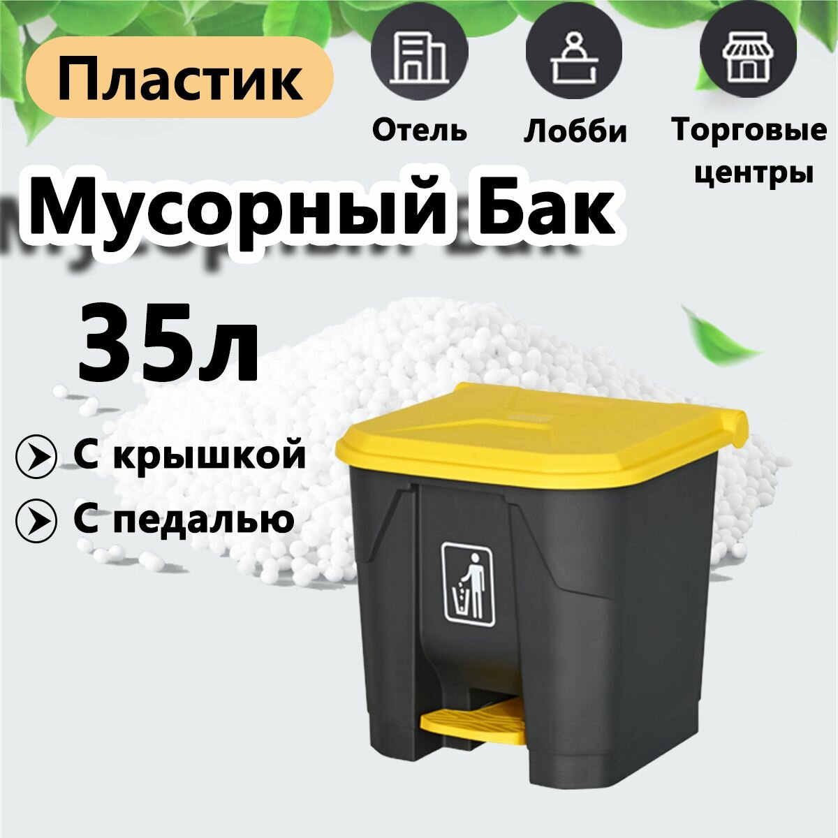 Мусорный бак для фудкорта с педалью, пластиковый, 35 литров