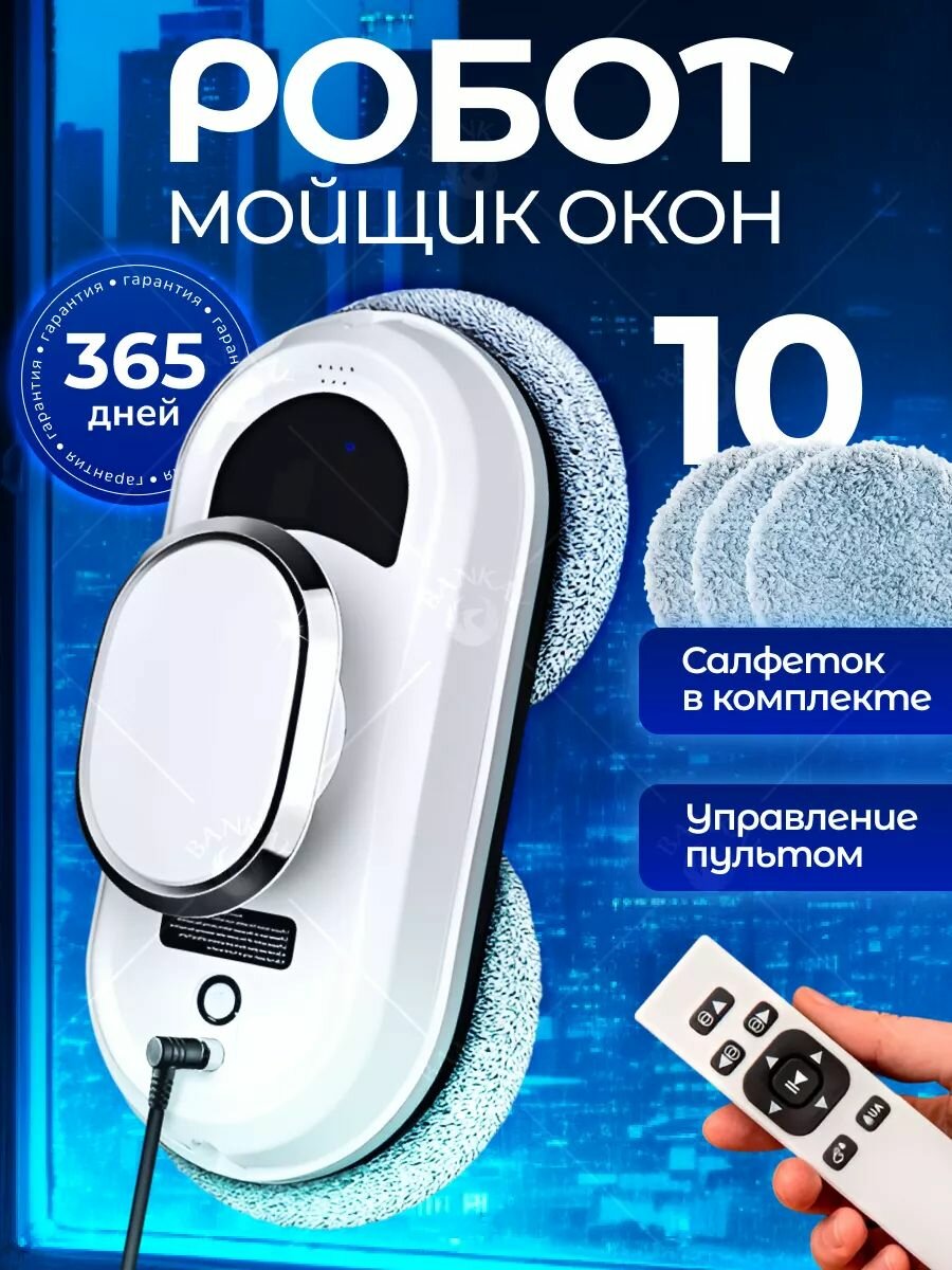 Робот для мойки окон