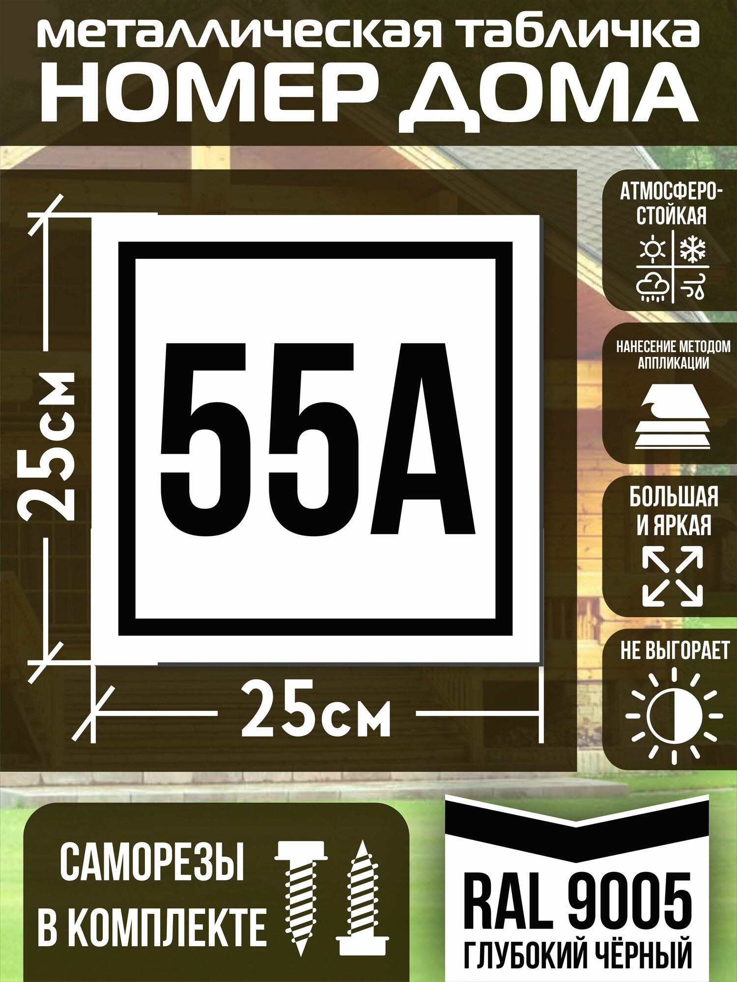Адресная табличка на дом с номером 55а RAL 9005 черная