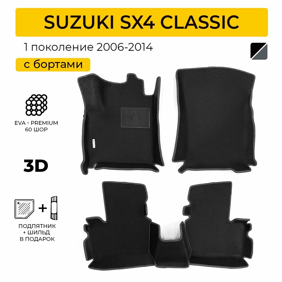 EVA коврики в салон автомобиля SUZUKI SX4 CLASSIC (Сузуки SX4 Классик), ева коврики автомобильные с бортами, эва в машину