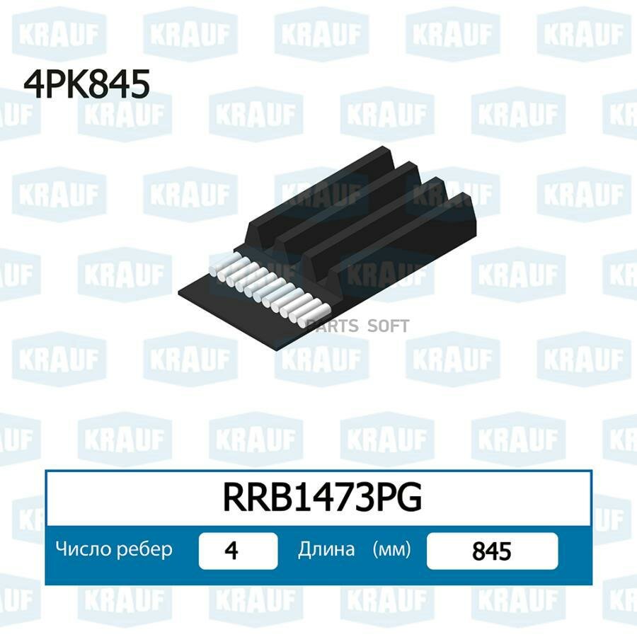 RRB1473PG KRAUF Ремень поликлиновой 4PK850