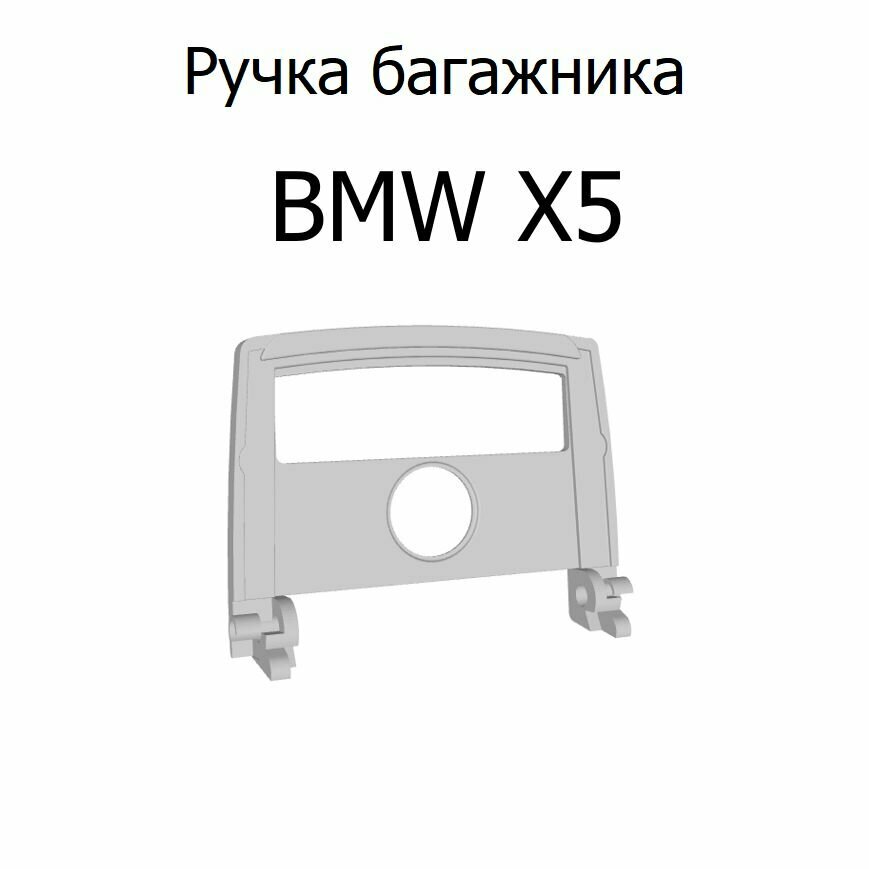Ручка багажника BMW X5