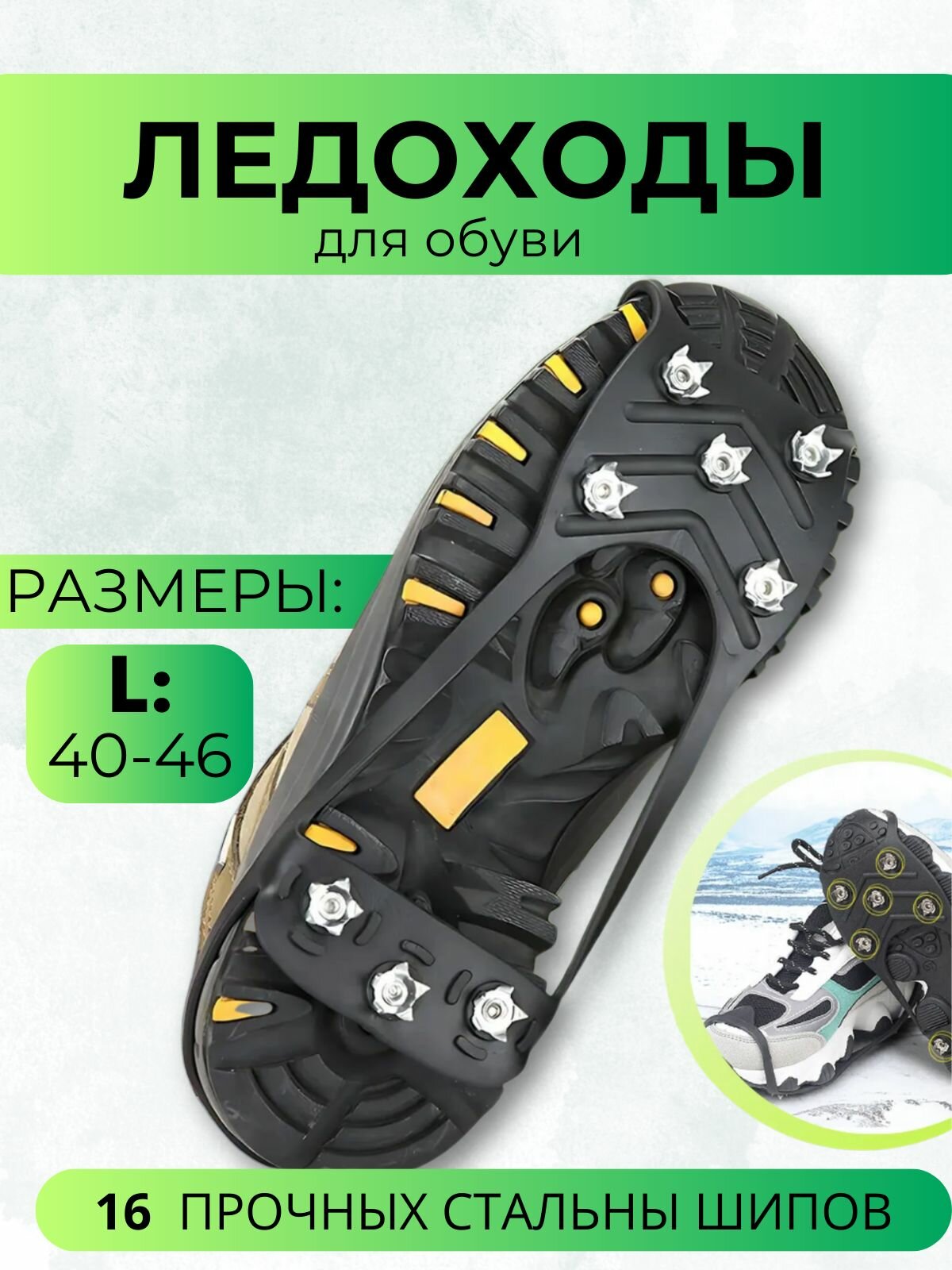 Ледоступы на обувь женские и мужские с шипами