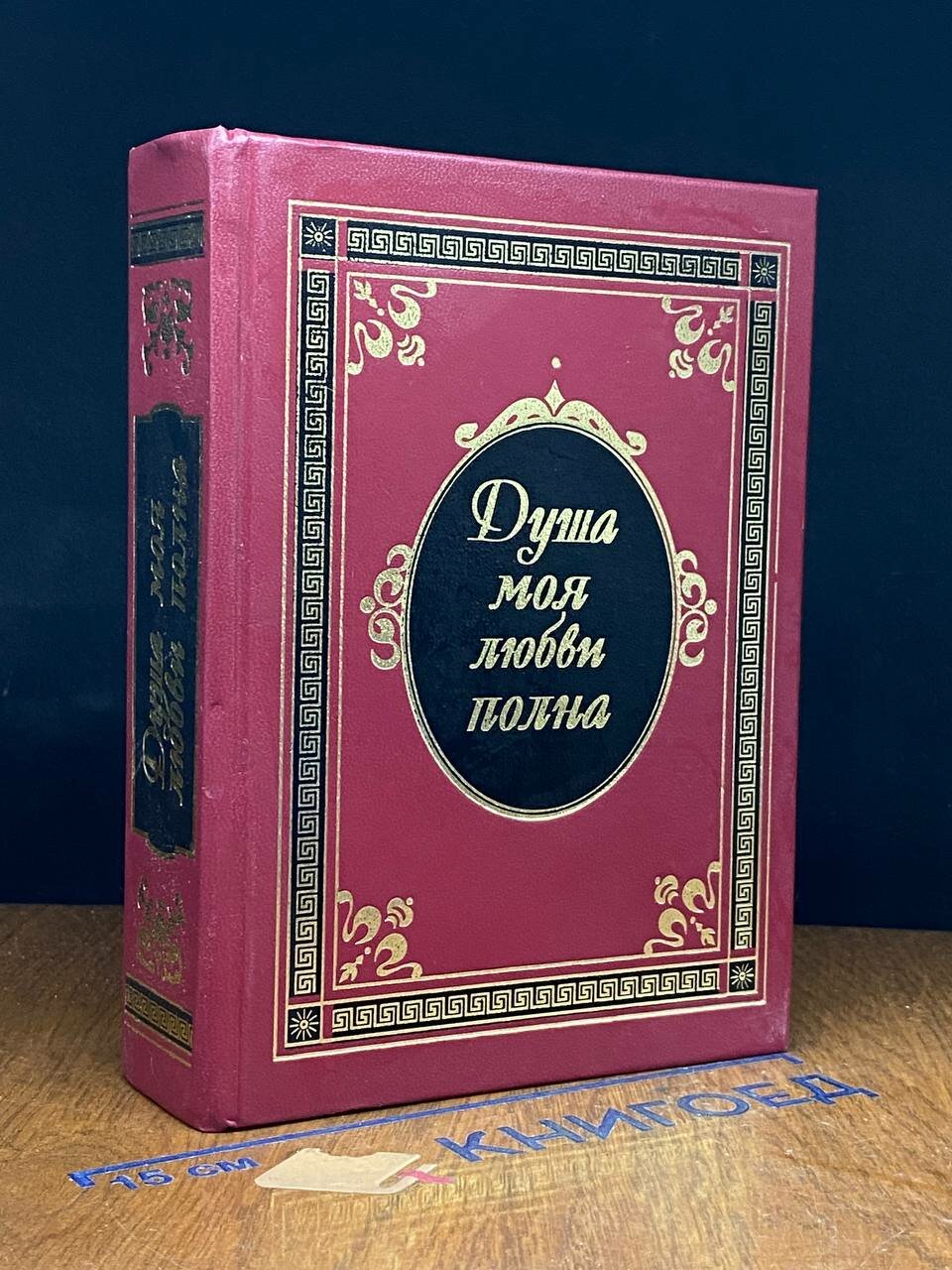 Книга. Душа моя любви полна 2008 (2042636130230)