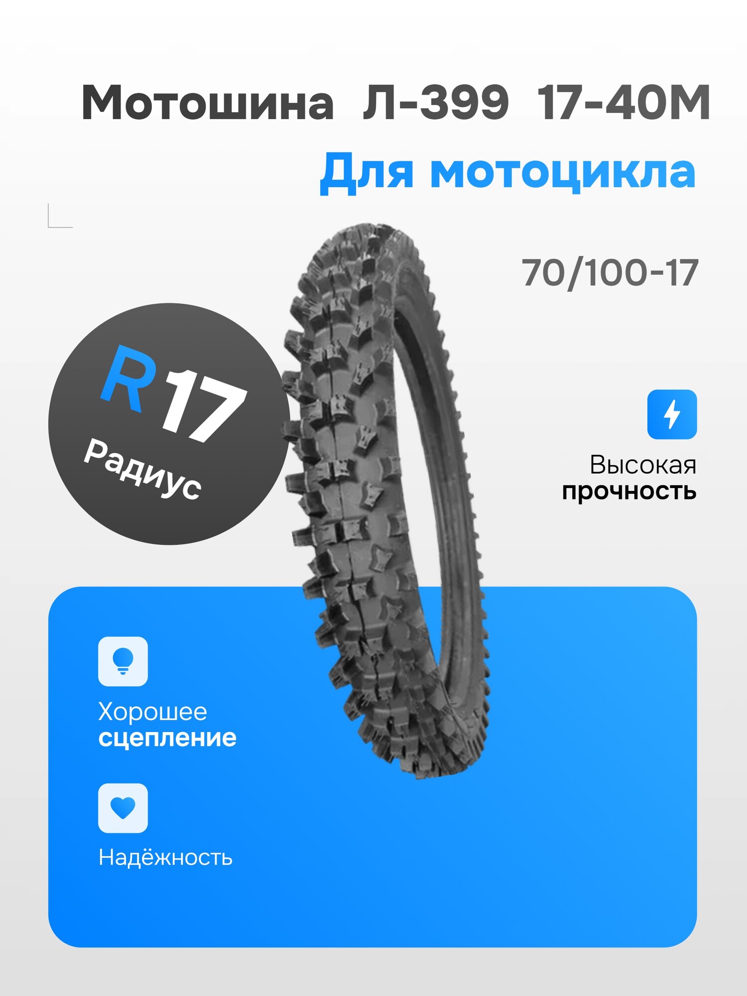 Покрышка ПетроШина 17" Л-399, 2.50-17 (70/100-17) с камерой кросс