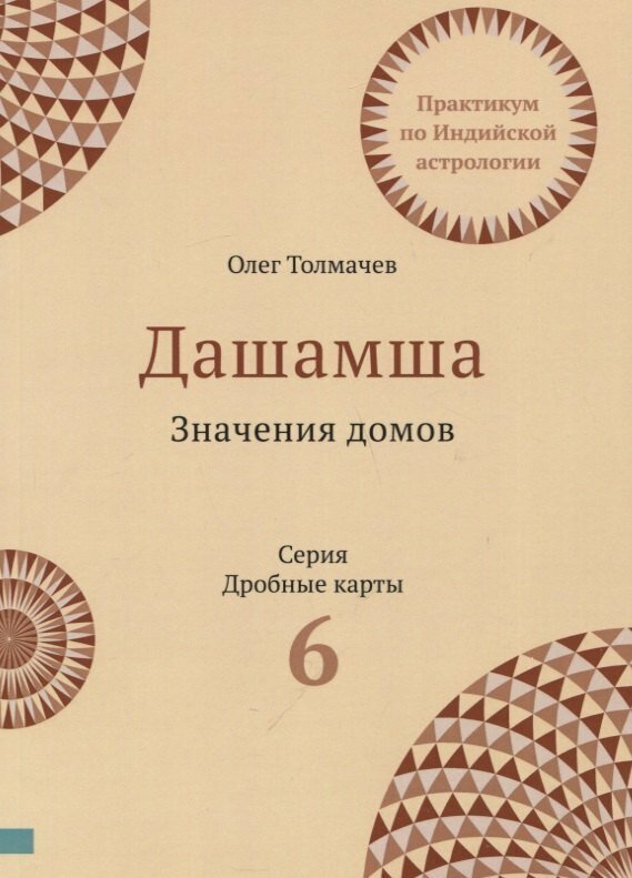 Практикум по Индийской астрологии Дашамша Значение домов Вып.6 (2 изд.) (мДрКарты) Толмачев