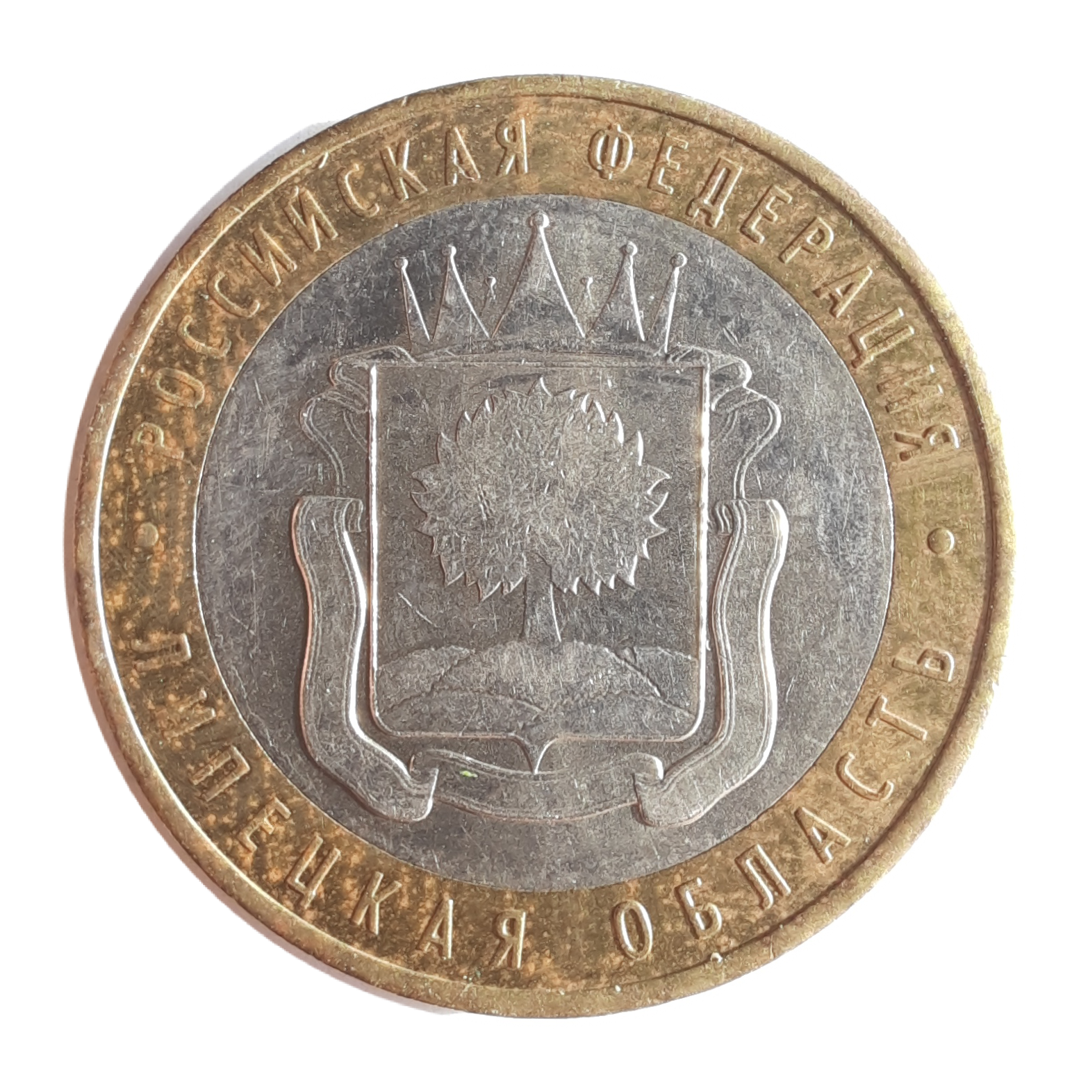 10 рублей 2007 года ММД (Липецкая область) Юбилейная