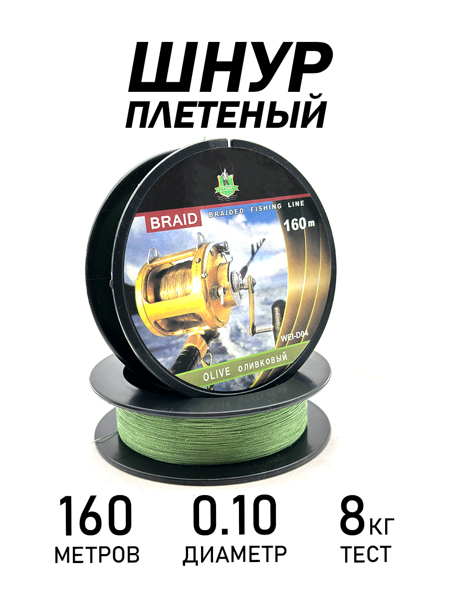Рыболовный шнур для профессиональной рыбалки, зеленый, длина 160 метров