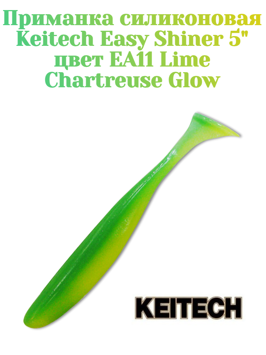 Приманка cъедобная силиконовая Keitech Easy Shiner 5" цвет EA11 Lime Chartreuse Glow, кол. 5 шт, вес 10,4 гр, 12,5 см
