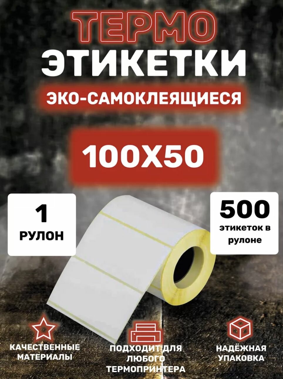 Термоэтикетки ЭКО 100х50 мм 500 шт. втулка 40 мм (1 рулон)