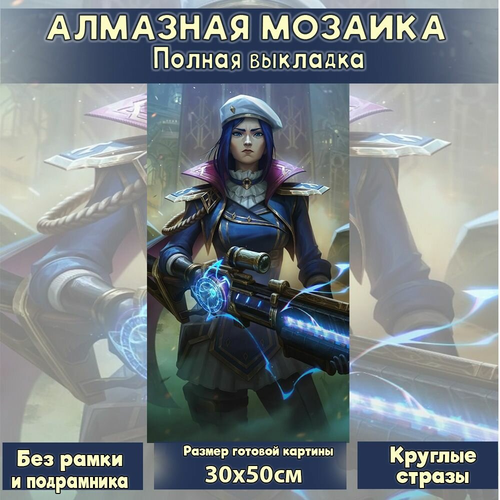 Алмазная мозаика. Картина стразами "Аркейн Кейтлин" 30*50см