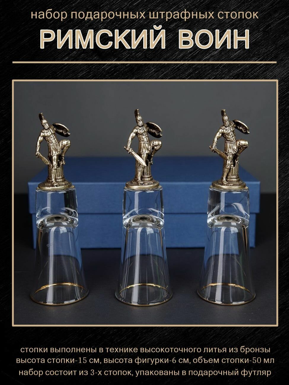 Набор штрафных стопок "Римский легионер" (3шт)