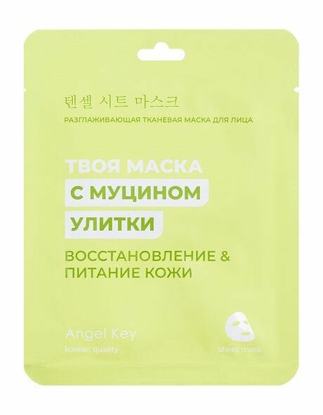 ANGEL KEY Маска тканевая для лица разглаживающая c муцином улитки, 23 мл