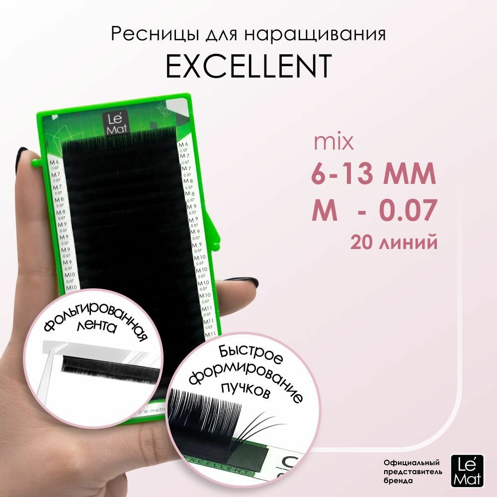 Le Maitre (Le Mat) ресницы для наращивания черные "Excellent" микс 20 линий M 0.07 6-13mm