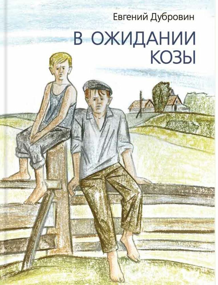 В ожидании козы