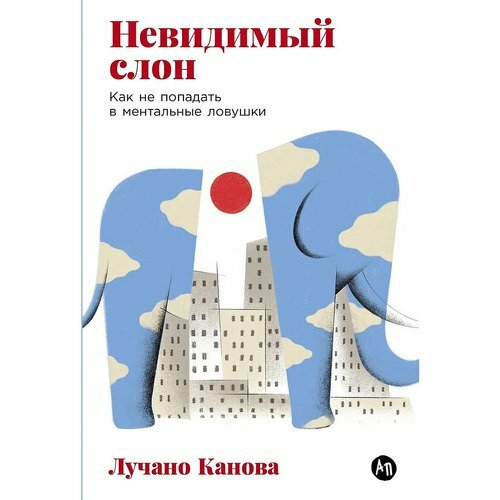Лучано Канова. Невидимый слон: Как не попадать в ментальные ловушки