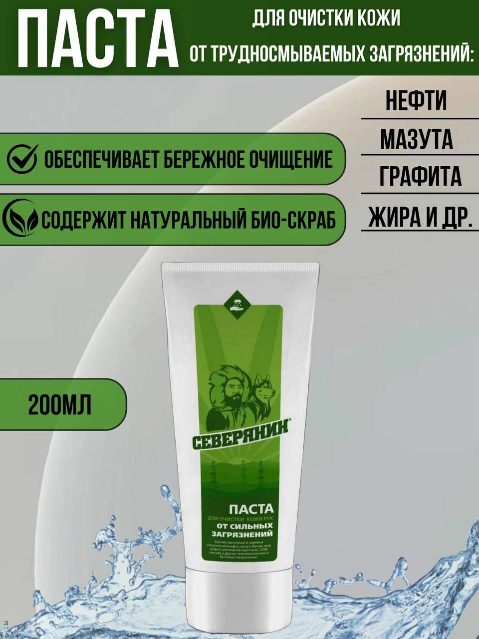 Паста для очистки кожи трудносмываемых загрязнений 200 мл, био-скраб.