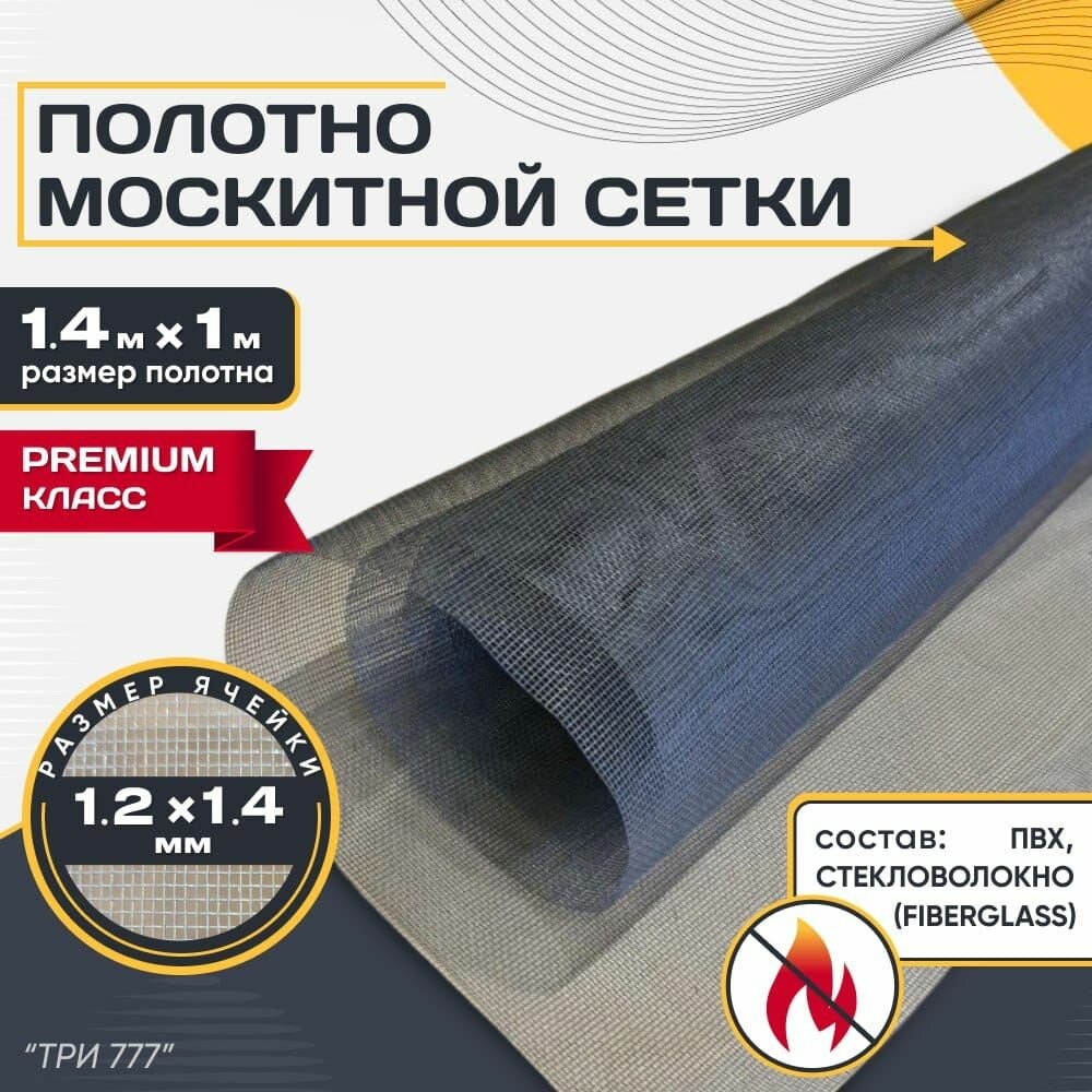 Москитная сетка профессиональная 1.4х1 м, стекловолокно Fiberglass, от летающих насекомых, комаров мух, антимоскитное полотно на пластиковое окно, балконную дверь ПВХ.