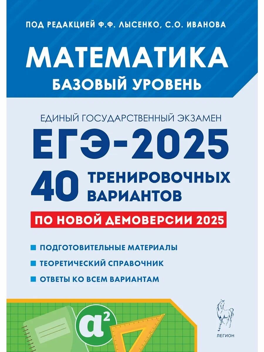 ЕГЭ-2025. Математика. Базовый уровень
