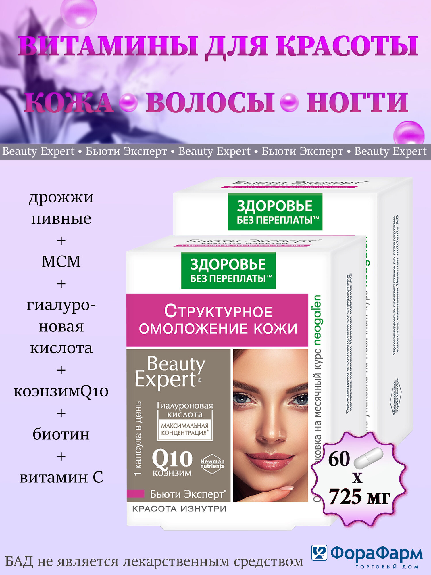 Витамины для красоты кожа, волосы, ногти, для женщин и мужчин Бьюти Эксперт Структурное омоложение 30 капс. по 725мг (БАД) НПО ФораФарм. набор 2 шт.