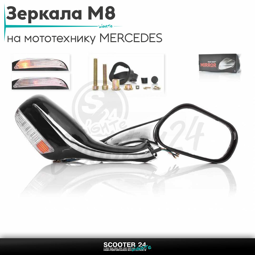 Зеркала для мотоцикла/мопеда и скутера пара MERCEDES с поворотами и габаритами(черные)с резьбой 8мм на мототехнику