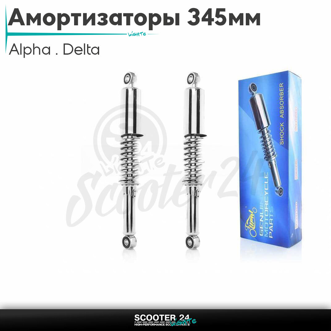 Амортизаторы задние на мотоцикл Alpha/Delta 345мм регулируемые длинный стакан"LIPAI"(хром)/Альфа Дельта и Орион