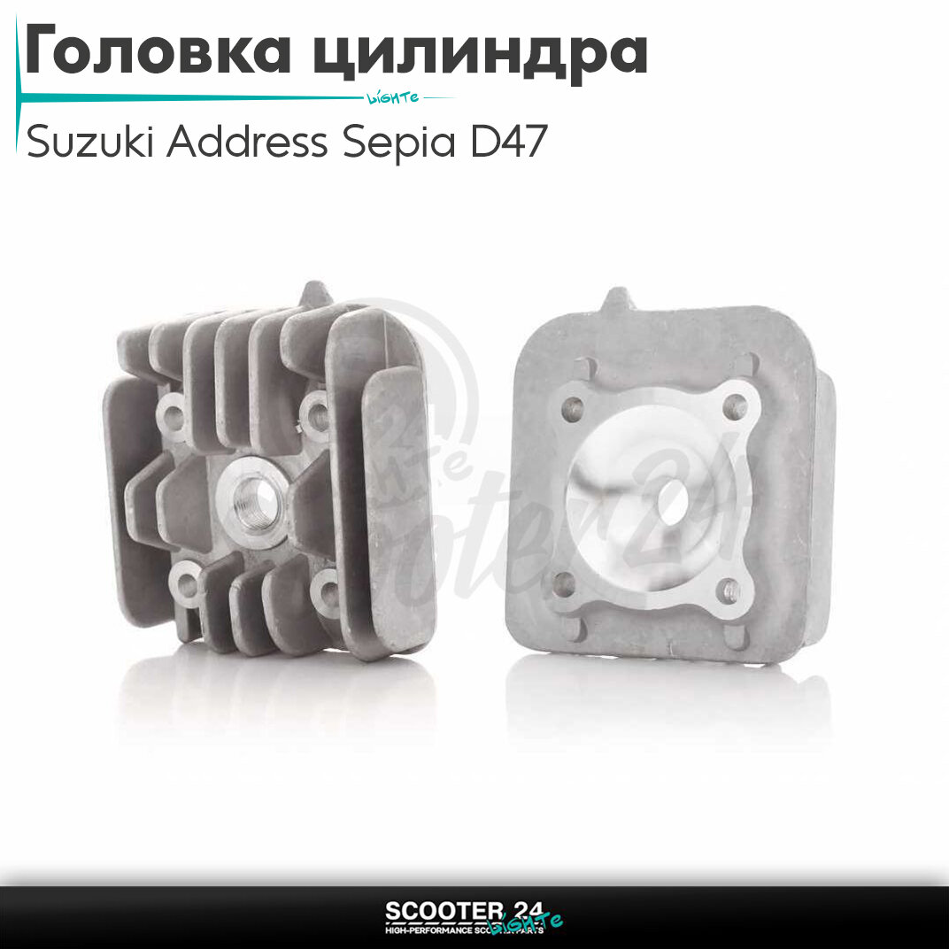 Головка цилиндра на скутер Suzuki Address 50 кубов Sepia/Lets/Verde/2 new Сузуки Аддресс/Сепиа ЗЗ AD/Летс/Верде D47мм