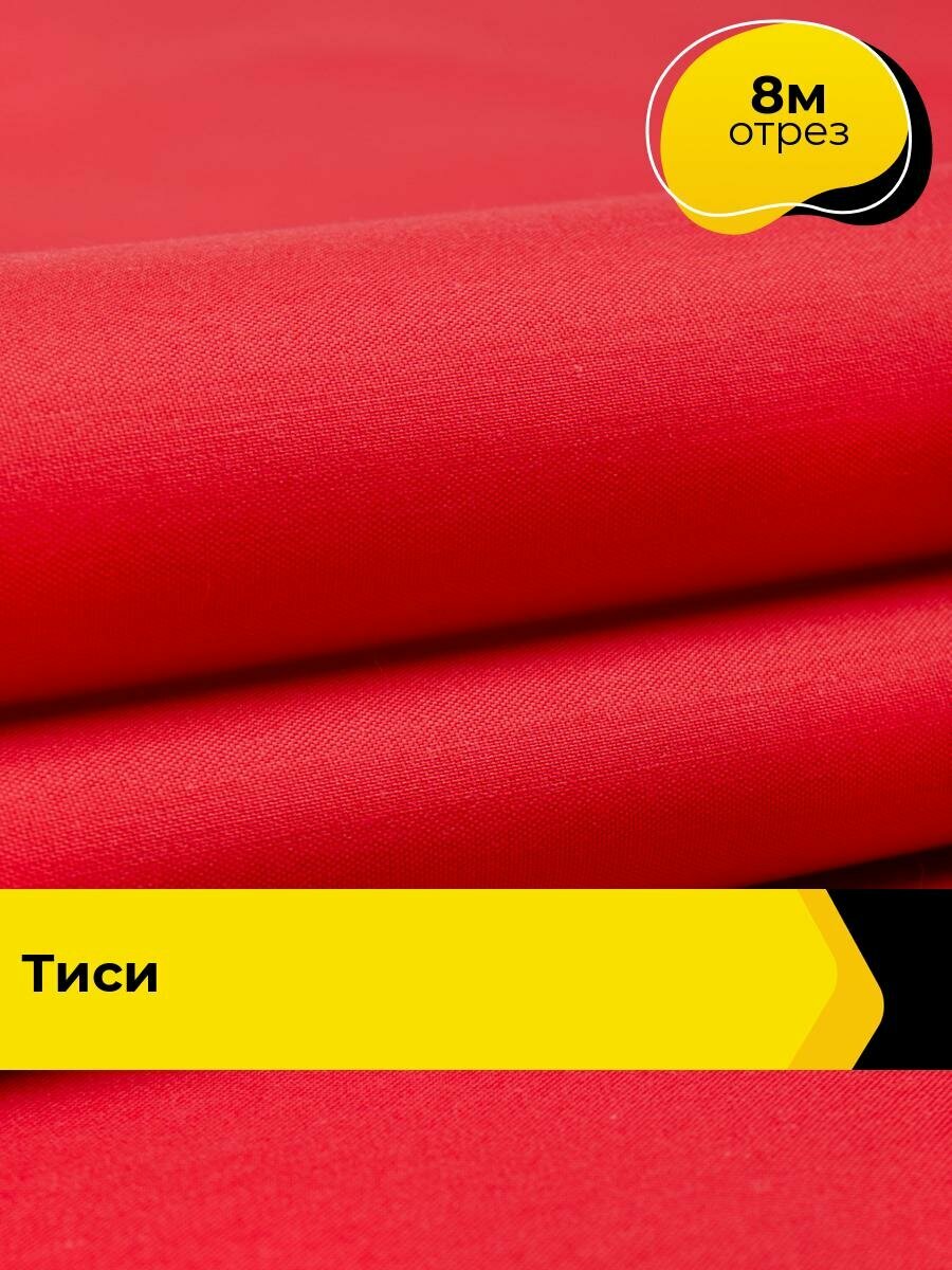 Ткань Тиси Тиси (100м) сорочечная для шитья и рукоделия 8 м*150 см, цвет красный