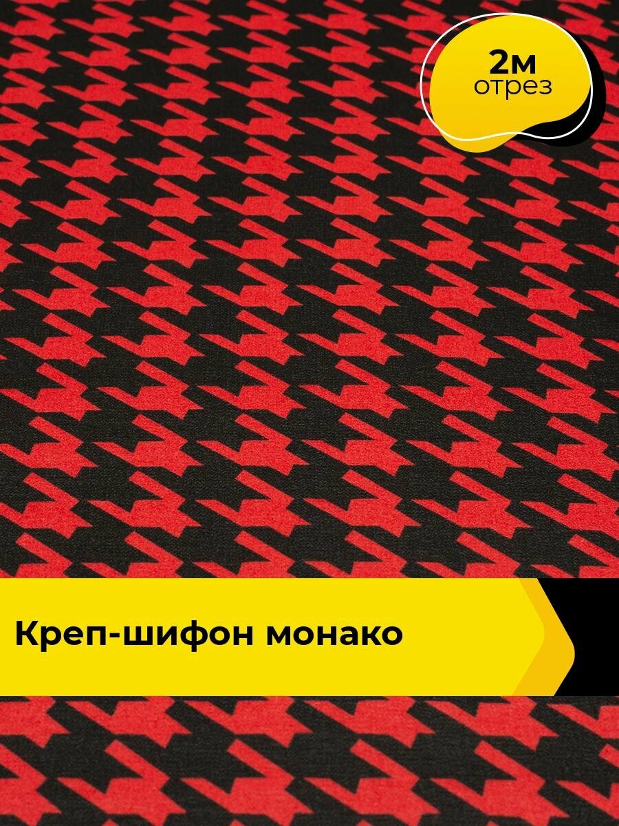Ткань для шитья креп-шифон плательная, отрез 2 м*150 см, цвет мультиколор