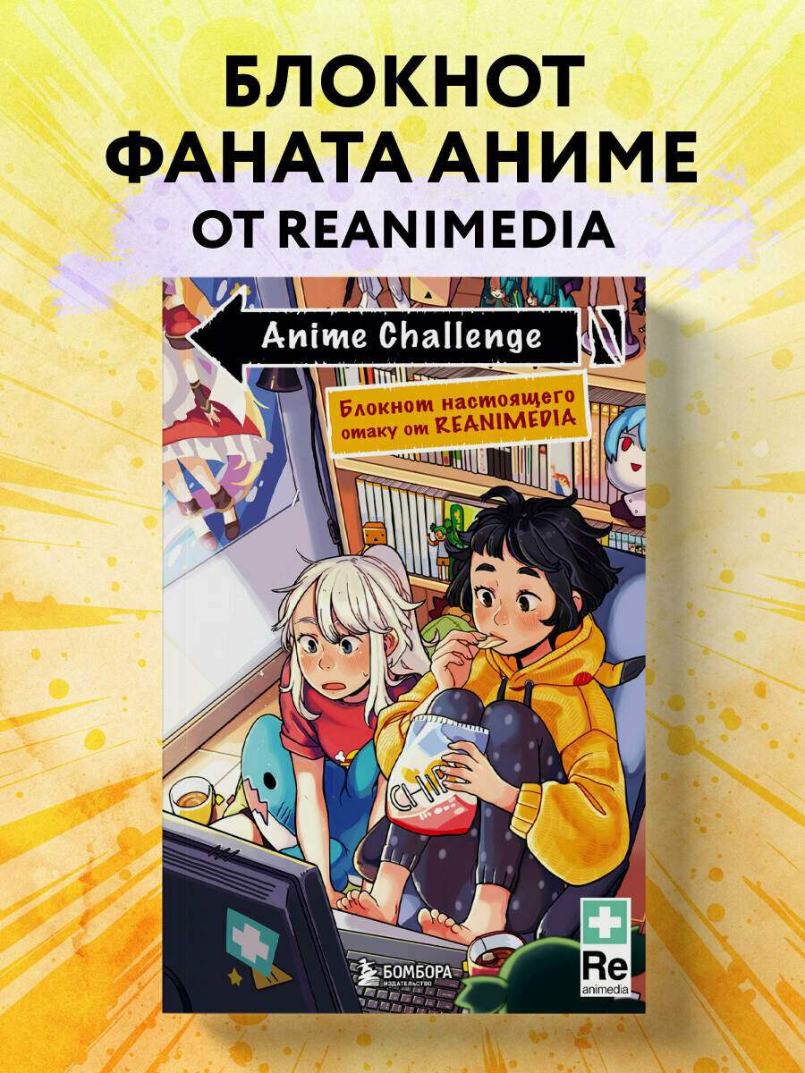 Anime Challenge. Блокнот настоящего отаку от Reanimedia. Оформление от hemomolin