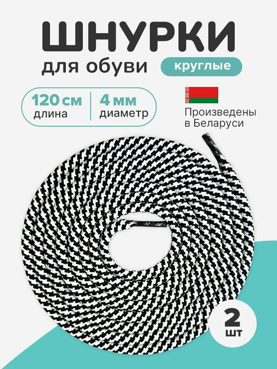 Шнурки для обуви 120 см, круглые средние. Комбинированные белый/черный.