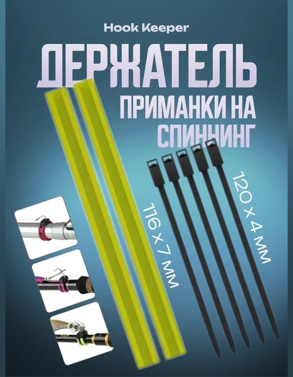 Держатель приманки на спиннинг Hook Keeper MEBAO