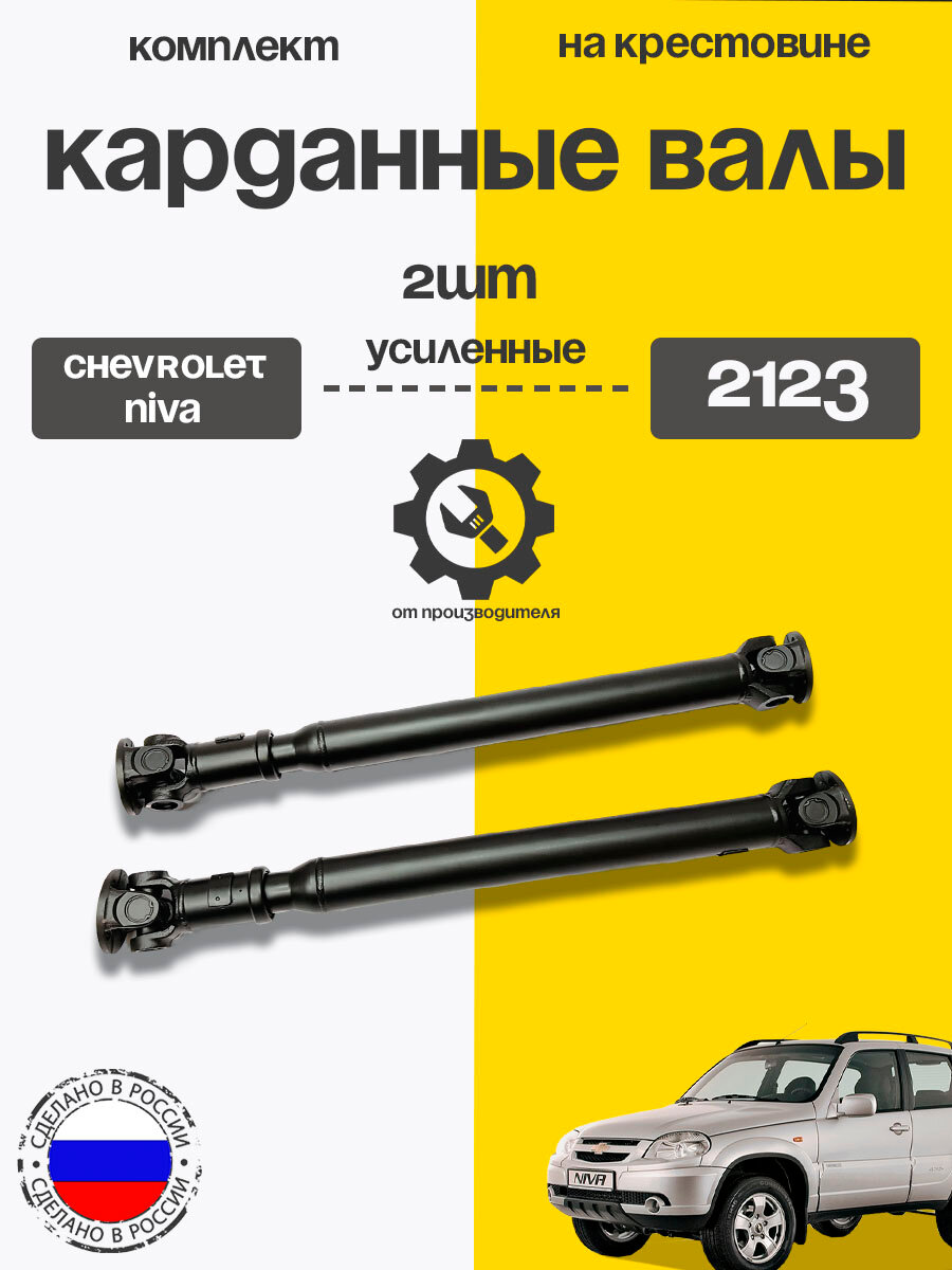 Усил. длинные карданные валы на крестовине для а/м ВАЗ 2123 Шеви