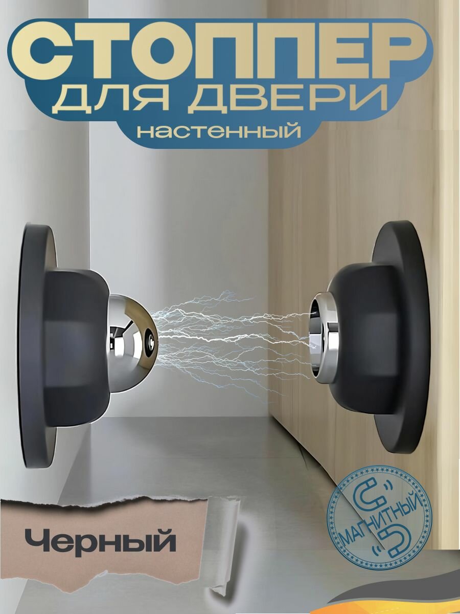 Стоппер магнитный дверной/ с установкой на стену