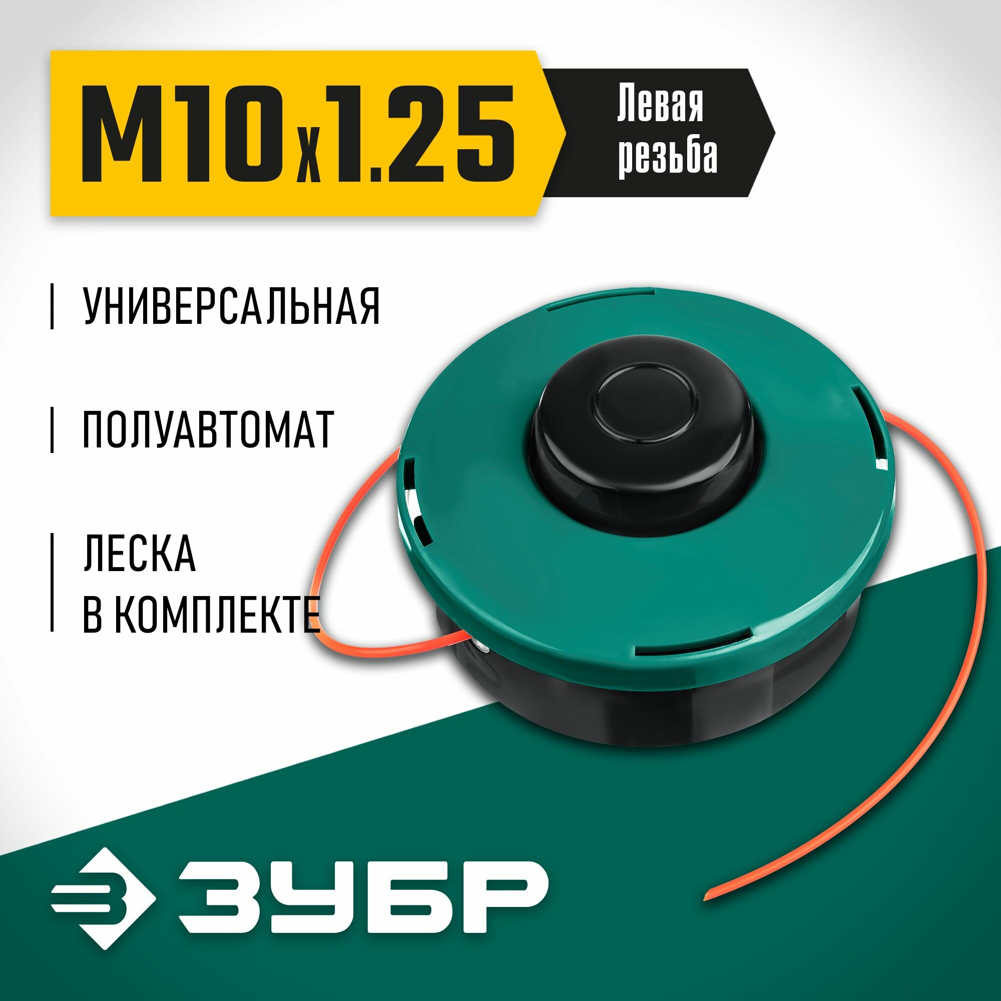 Катушка для триммера ЗУБР КТ-10, М10 Х 1.25 LH, арт. 71105