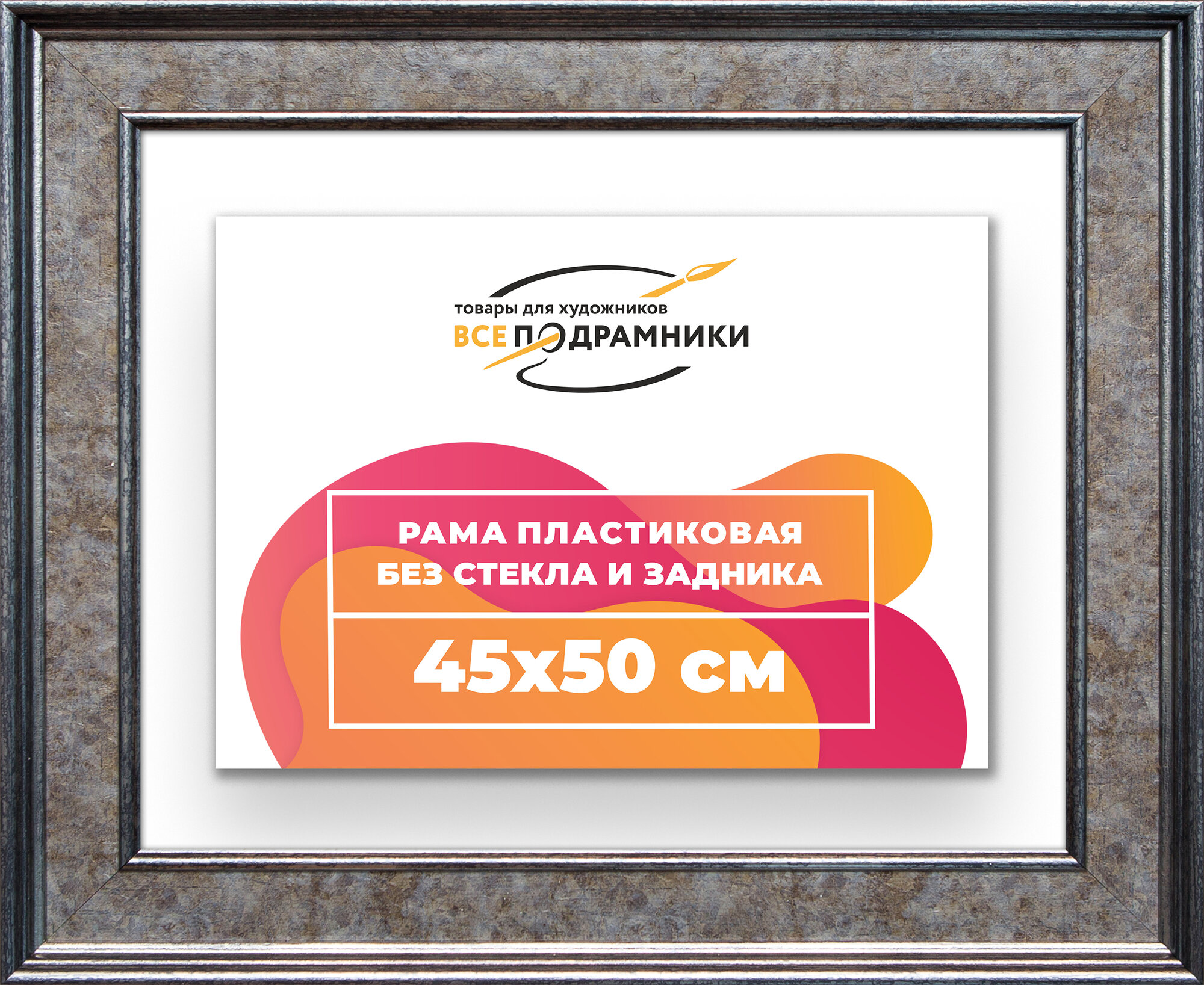 Рама багетная 45x50 для картин на холсте, пластиковая, без стекла и задника, ВсеПодрамники