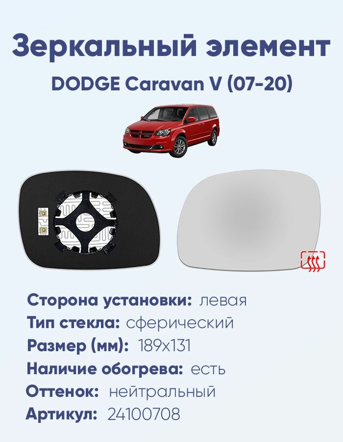 Зеркальный элемент левый DODGE Caravan V (07-20) сфера нейтральный с обогревом