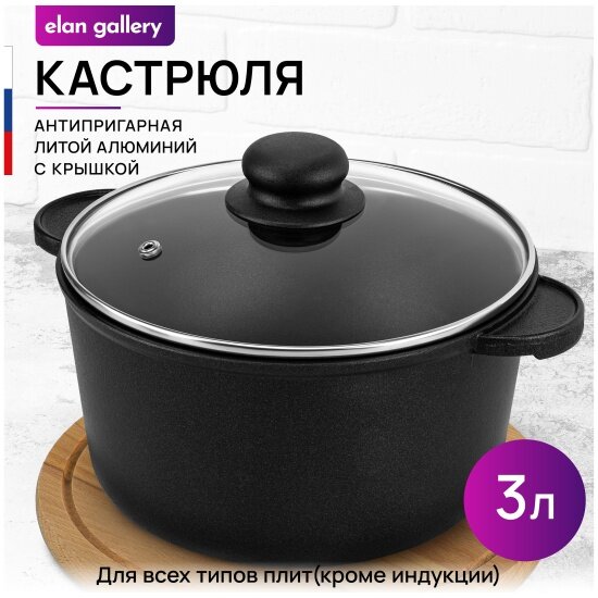 Кастрюля Elan Gallery 3 л гармония вкуса "Черный Оникс" С крышкой 26,5*21*16 см (120666)