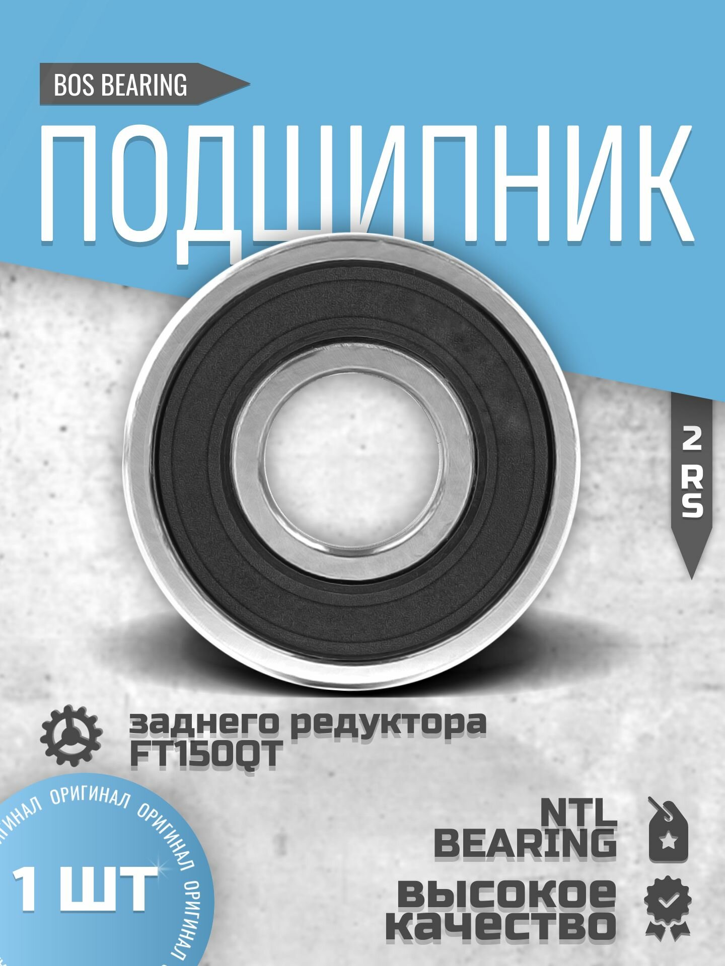 Подшипник заднего редуктора FT150QT NTL BEARING 1 ШТ.