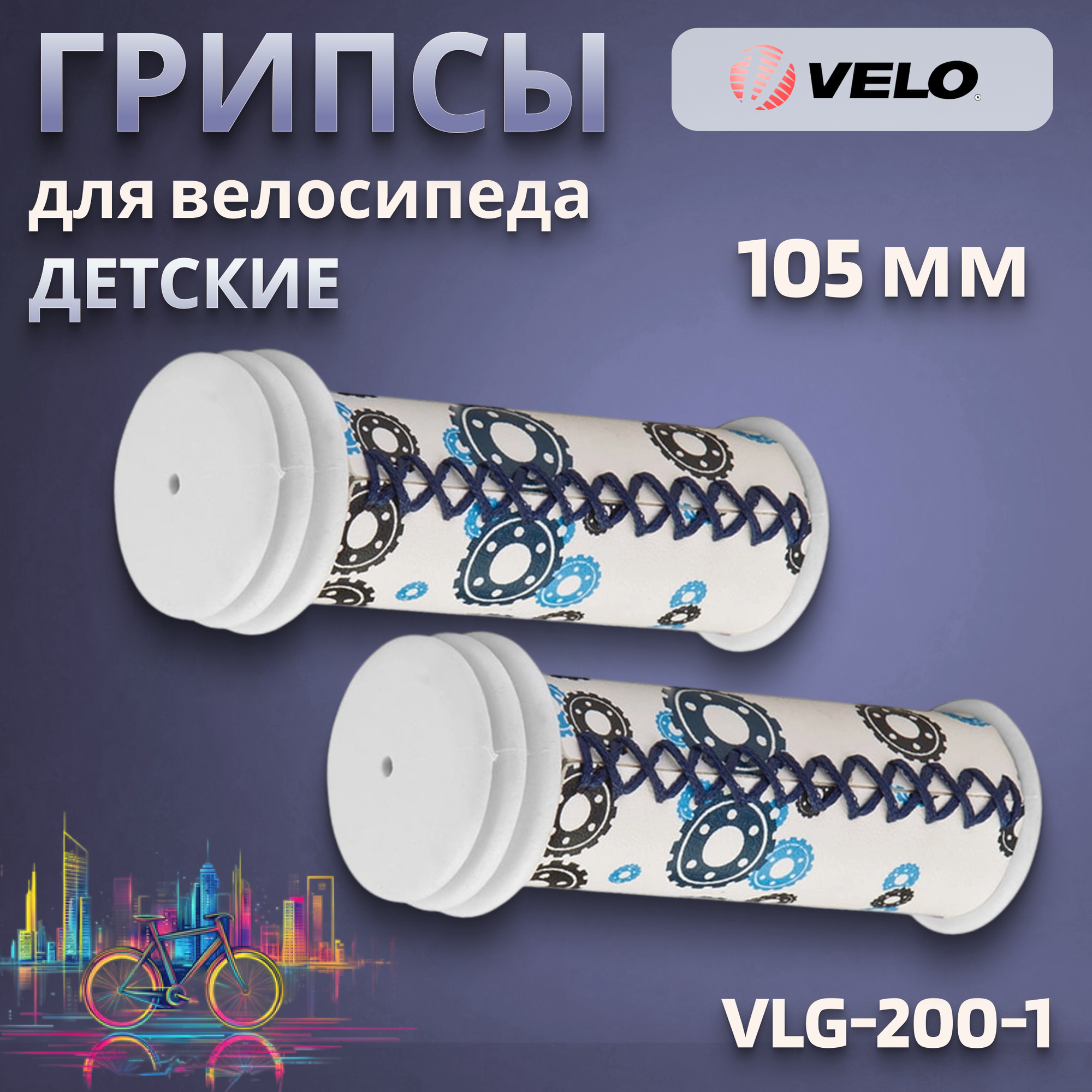 Грипсы VLG-200-1,105 mm, white-black-blue/150183