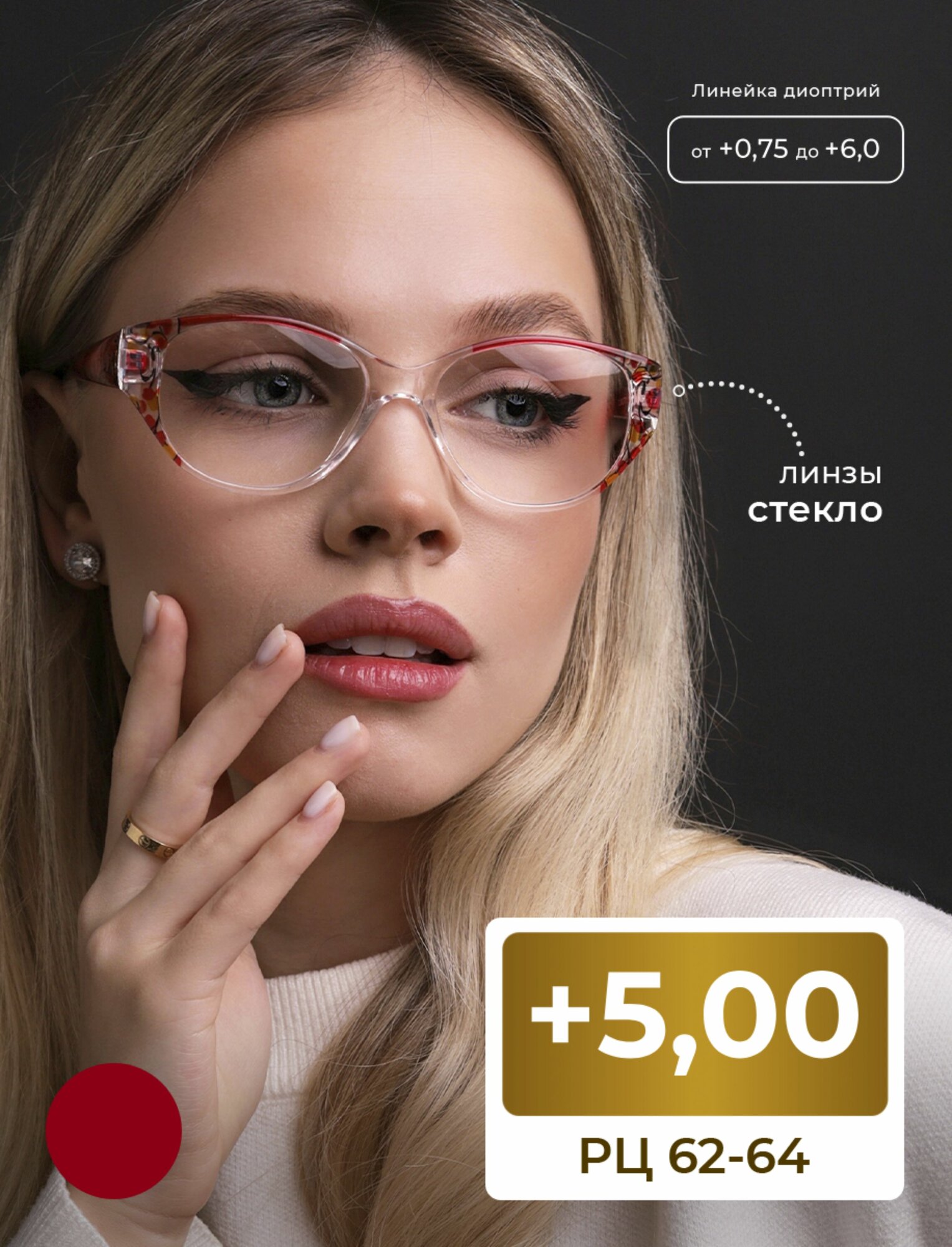 Женские очки для чтения стекло (+5.00) FEDROV 2771 C2, линза стекло, без футляра, цвет прозрачно-бордовый, стигматические, РЦ62-64
