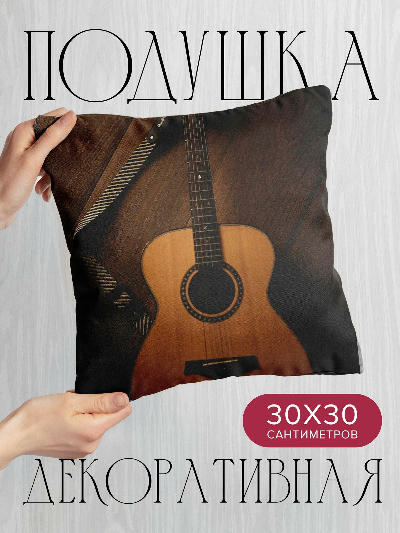 Подушка декоративная, 30x30см / Музыка / акустическая гитара / гитара