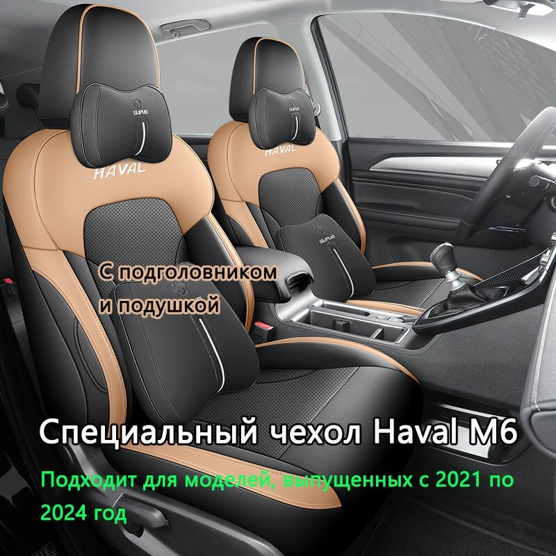 (5 мест)хавал м6(Haval M6) Кожаный Чехол для Автомобильное сиденье дышащий, Специально для Haval M6 2021, джип/suv 5 дв, 2 поколение (01.2021 - н. в.)