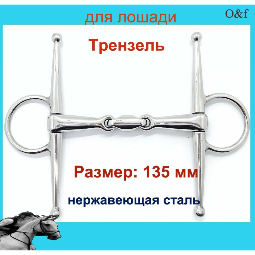 Трензель для лошади 12,5 cm с усами восьмерка