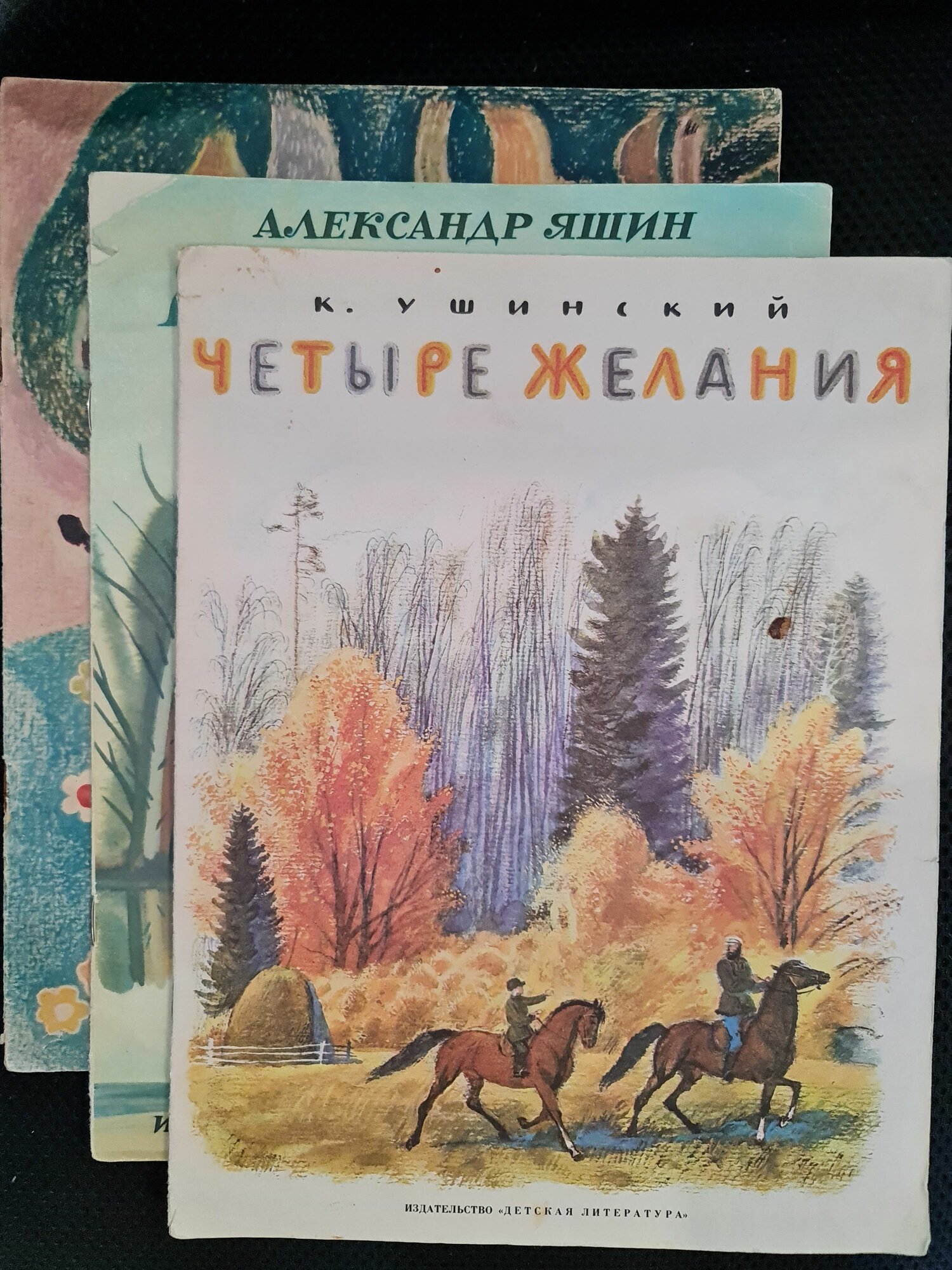 Комплект из 3-х детских книг К. Ушинский "Четыре желания", А. Яшин "Журавли", "Хвосты", сказки, художники П. Багин, А. Асеев, Н. Устинов, 1980 г.