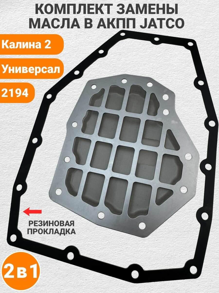 Комплект для замены масла АКПП Jatco. Фильтр и прокладка. Для Лада Калина 2 универсал 2194. Артикула - 317283MX0A и 313973МХ0А