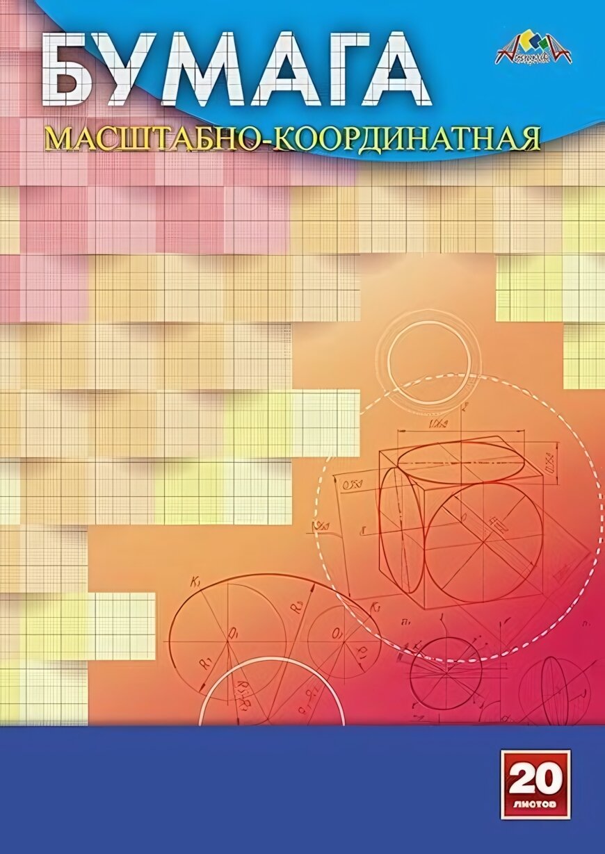 Бумага масштабно-координатная А4, 20 листов, 'Геометрия', плотность 65 гр/м2, оранжевая разметка