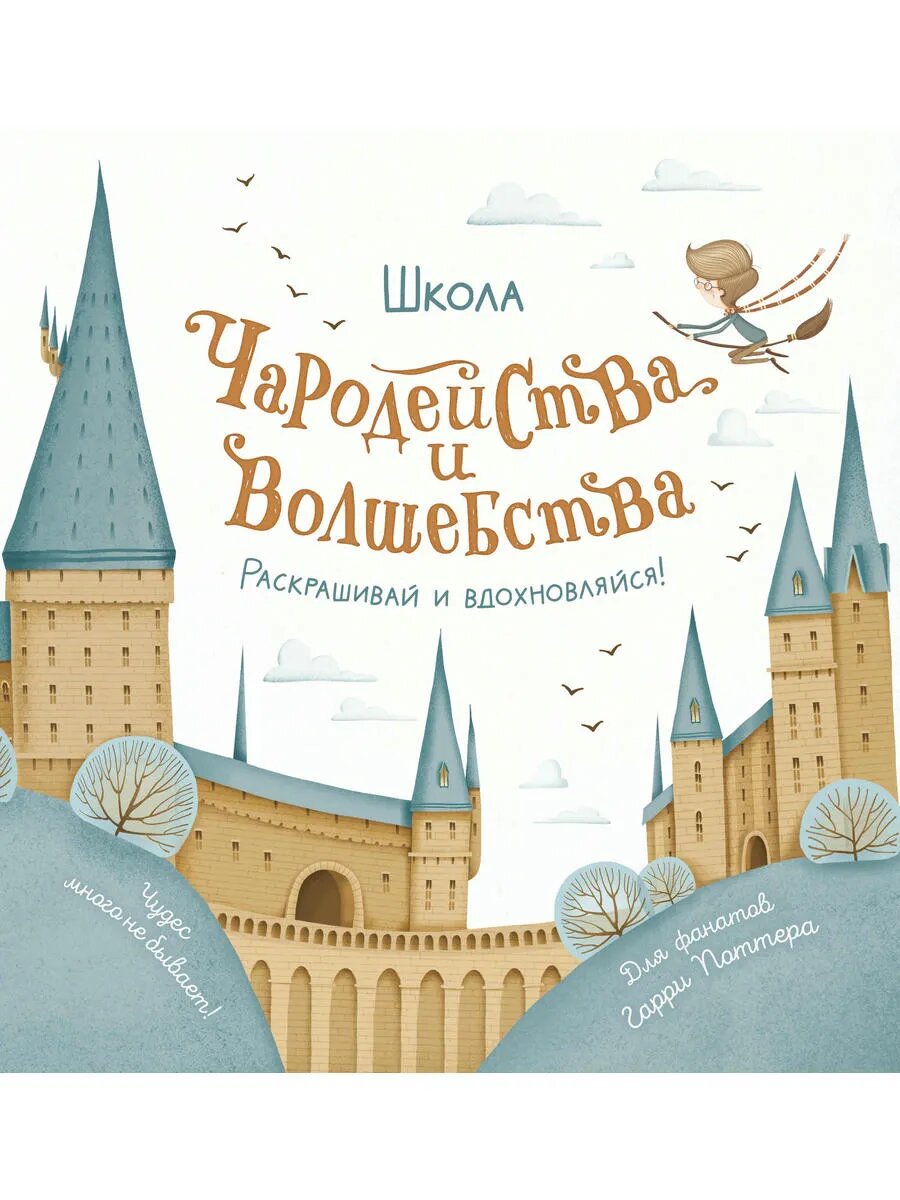 Школа чародейства и волшебства. Раскраска для фанатов Гарри