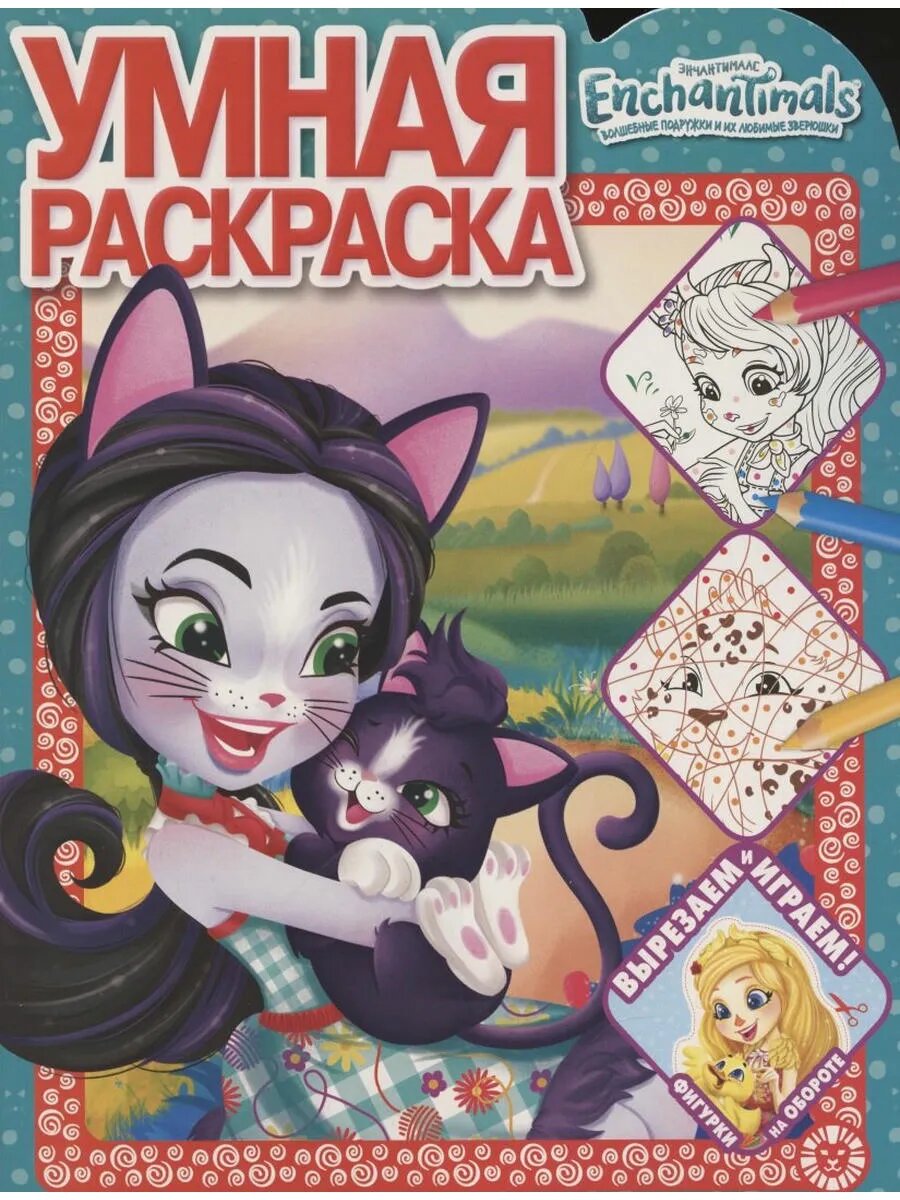 Умная раскраска № РУ 2103 ("Энчантималс")